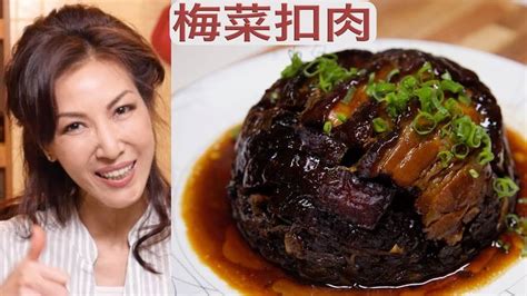 富貴年菜 梅菜扣肉（ 很詳細啊） Braised Pork With Preserved Vegetables Youtube