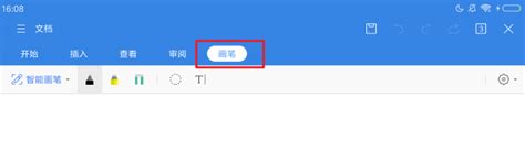 安卓端的画笔功能在哪 WPS学堂