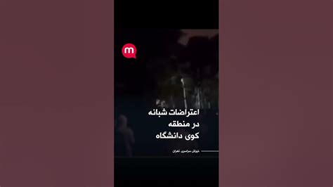 اعتراضات شبانه در منطقه کوی دانشگاه Youtube