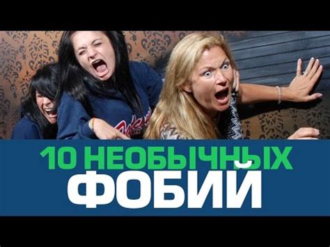 10 необычных ФОБИЙ YouTube