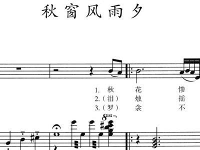 秋窗风雨夕 歌谱 简谱 五线谱