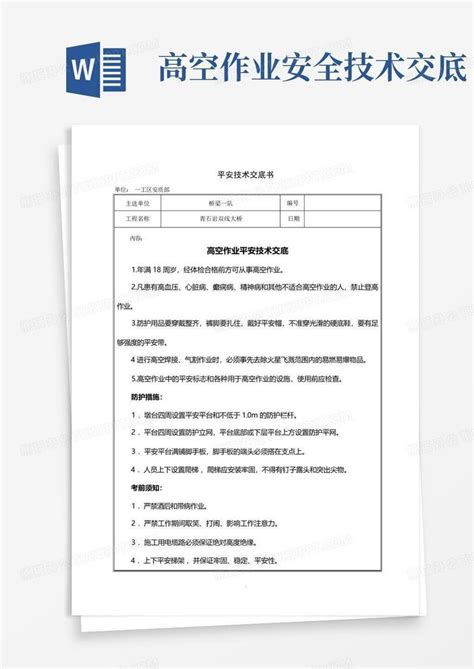 高空作业安全技术交底Word模板下载 编号lvxwwpng 熊猫办公
