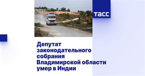 Депутат законодательного собрания Владимирской области умер в Индии