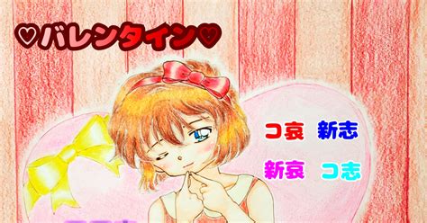 名探偵コナン 灰原哀 コ哀 新志 新哀 コ志 バレンタイン詰め合わせ♡2020 みゆのイラスト Pixiv