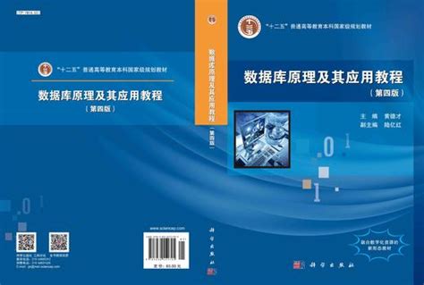数据库原理及其应用教程 第四版 黄德才 科学出版社旗舰店