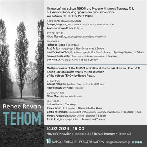 ΠΑΡΟΥΣΙΑΣΗ ΒΙΒΛΙΟΥ Tehom ΜΟΥΣΕΙΟ ΜΠΕΝΑΚΗ Kapon Editions