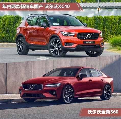 沃尔沃1 2月在华销量增22 两款畅销车将国产搜狐汽车搜狐网