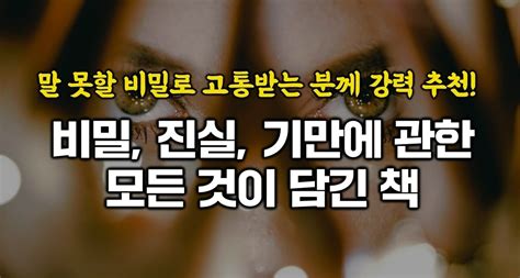 비밀 진실 그리고 기만에 관한 모든 것이 담긴 책