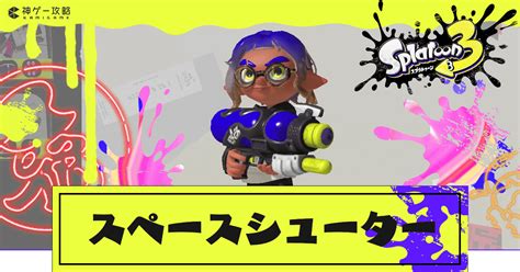 【スプラトゥーン3】スペースシューターの性能とおすすめギア【スプラトゥーン3攻略wiki】 神ゲー攻略