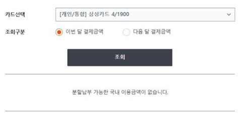 삼성카드 분할납부 수수료 쉽게 알아보자 자료모아