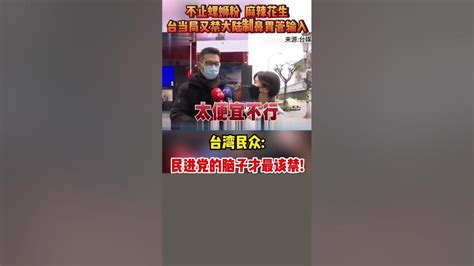 不止螺蛳粉、麻辣花生，台当局又禁大陆制鼻胃管输入。台湾民众：民进党的脑子才最该禁！ Youtube