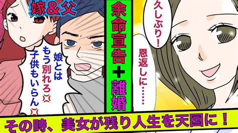 漫画余命 年の俺が嫁に捨てられることにそこに美女が恩返しに〇〇してくれることにスカッとする話総集編 YouTube
