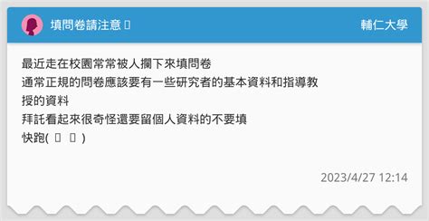填問卷請注意⋯ 輔仁大學板 Dcard
