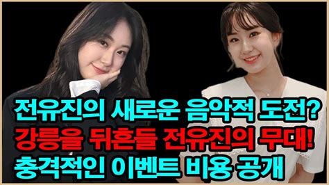 전유진의 새로운 음악적 도전 강릉을 뒤흔들 전유진의 무대 충격적인 이벤트 비용 공개 Youtube