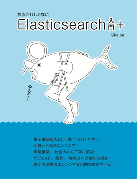 検索だけじゃない Elasticsearch 入門 kaiba BOOTH