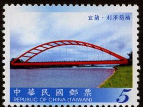 邮票历史上的今天《台湾桥梁》