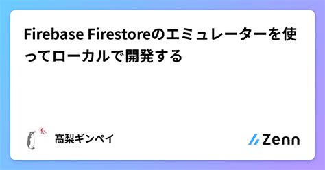 Firebase Firestoreのエミュレーターを使ってローカルで開発する