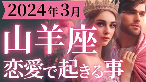 【山羊座3月前半の恋愛運💕】お待たせしました あなたの理想の未来はもう目の前です💒運勢をガチで深堀り マユコの恋愛タロット占い🔮 Youtube
