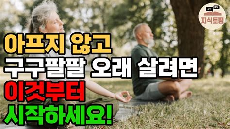 아프지 않고 오래 살려면 딱 이 1가지만 기억하세요 숙면 건강 건강정보 Youtube