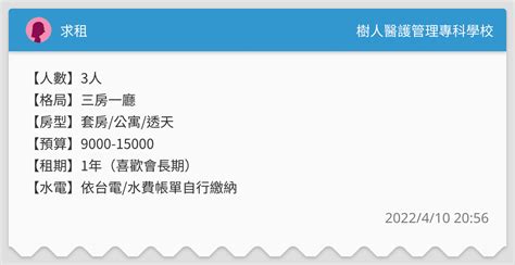 求租 樹人醫護管理專科學校板 Dcard