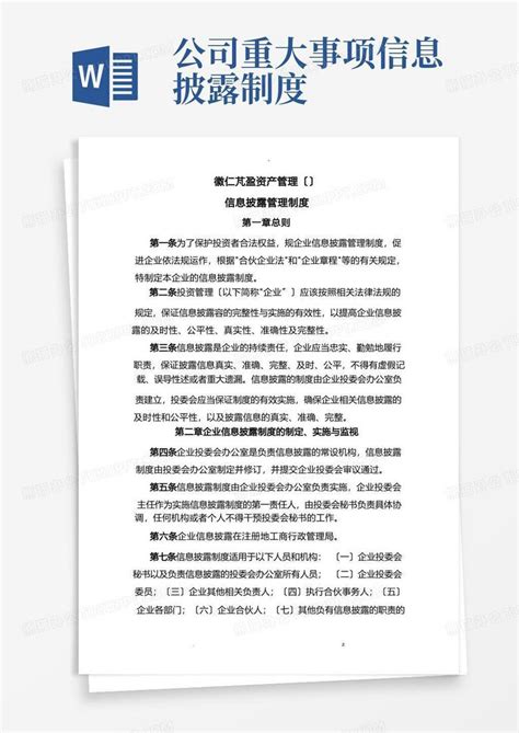 投资公司信息披露制度1word模板下载编号lajxympq熊猫办公