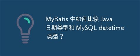 Mybatis Java Mysql Datetime