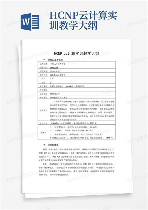 hcnp云计算实训教学大纲 Word模板下载 编号qzjbnwgk 熊猫办公