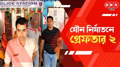 Dankuni তে নাবালিকাকে যৌন নির্যাতনের অভিযোগে গ্রেফতার এক যুবক ও এক