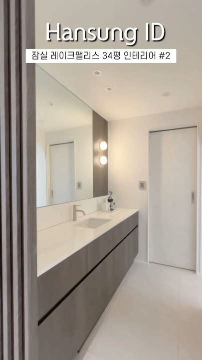 매력적인 저층아파트 인테리어 잠실레이크팰리스 34평 2편 침실과 욕실 홈투어 Youtube