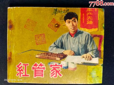 1965年中国电影大缺本《红管家》印量20万册 连环画小人书 7788商城七七八八商品交易平台