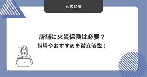 店舗に火災保険は必要？相場やおすすめを徹底解説！ 保険相談times｜保険の相談・選び方情報メディア
