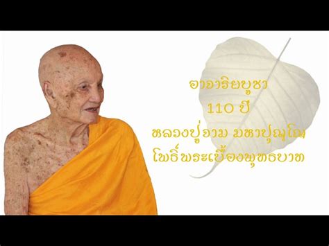อาจาริยบูชา 110 ปี หลวงปู่จาม มหาปุญฺโญ ธรรมสวนะ