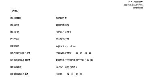 双日 2768 ：臨時報告書 決議結果報告 有価証券報告書 ：日経会社情報digital：日本経済新聞