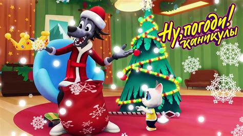 Ну погоди Каникулы 🐺🐰 Новый год 🎄Новогодние мультики 🎄 Сборник