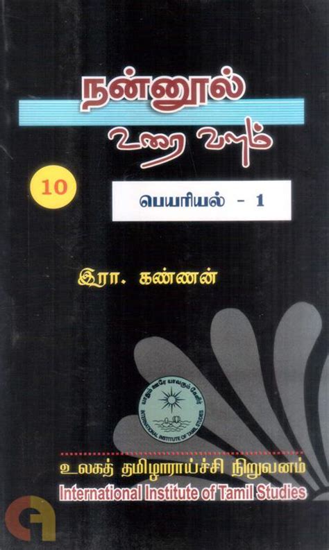 நன்னூல் உரை வளம் தொகுதி 10 பெயரியல் 1 Buy Tamil And English Books