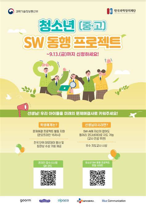 추가모집 2024 청소년중고 Sw동행 프로젝트 참여 동아리 모집~24 9 13