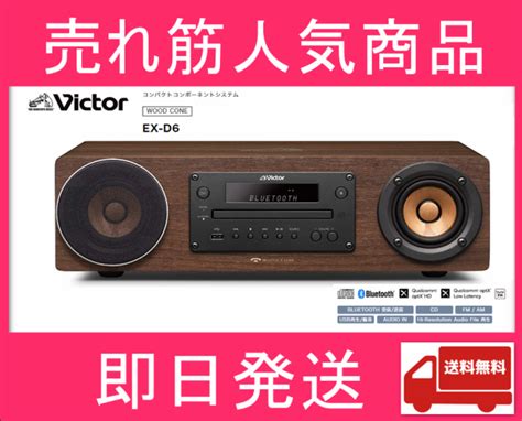 【正規通販】 Jvcケンウッド Victor Ex D6 ウッドコーンシリーズ ミニコンポ ハイレゾ音源再生 Bluetooth対応