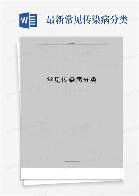 最新常见传染病分类word模板下载编号qzzxvada熊猫办公