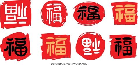 Set Chinese Characters Fumeaning Blessings Designs Stock Vector