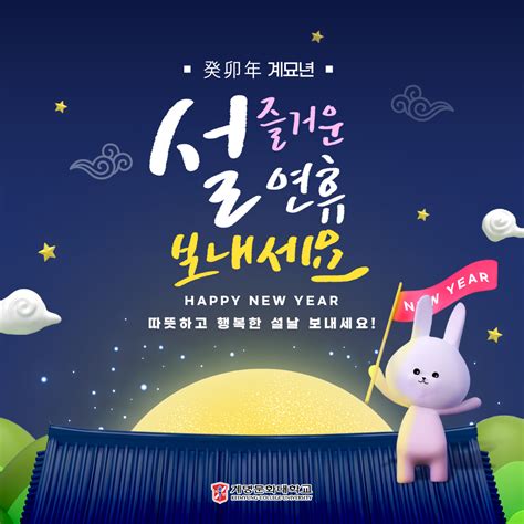 계명문화대학교 계명문화대학교 즐거운 연휴의 시작 가족들과 따뜻하고 행복한 설날 보내세요