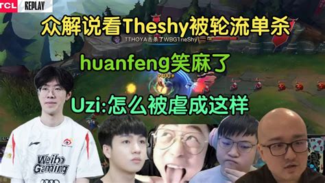 众解说看theshy被tt中上轮流单杀，huanfeng笑麻了，uzi灯也很难 哔哩哔哩