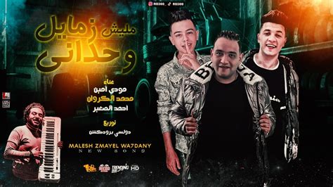 مهرجان مليش زمايل وحدانى مودى امين محمد الكروان احمد الصغير توزيع