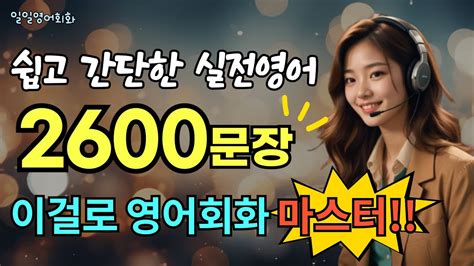 쉽고 간단한 실전영어 2600문장 원어민이 밥 먹듯 쓰는 필수표현 이걸로 영어회화 마스터 흘려듣기 수면영어 기초영어회화 Youtube