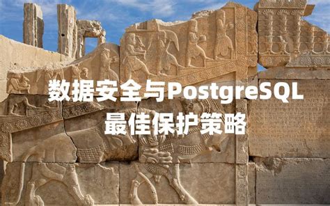 数据安全与postgresql：最佳保护策略 知乎
