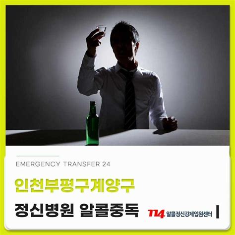 인천 부평구 계양구 정신병원 알콜중독 빠른 입원이 필요하다면 네이버 블로그