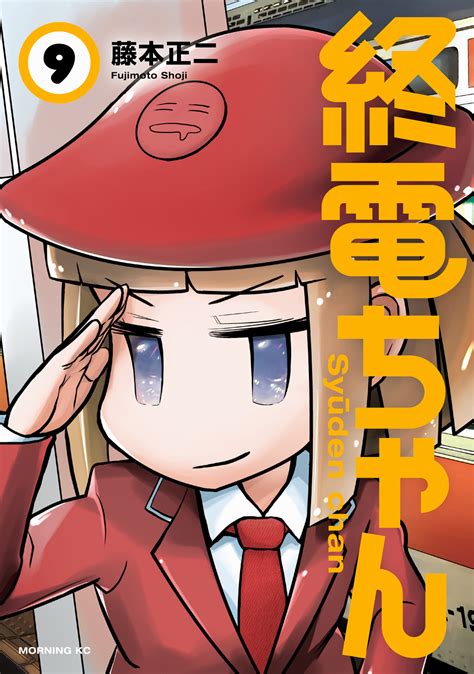 終電ちゃん｜モーニング公式サイト 講談社の青年漫画誌