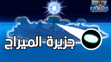 بلوكس فروت كيف ترسبن جزيرة الميراج فتح بوابة الريس Blox Fruit Youtube