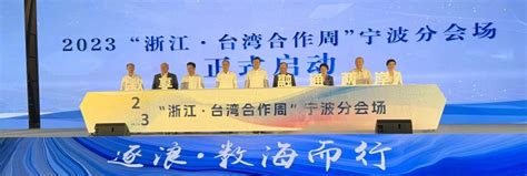 浙臺合作周 寧波分會場啟動 中華時報china Times