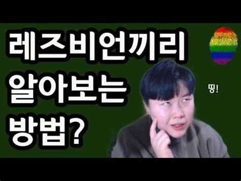 레즈비언은 서로 알아볼 수 있냐구요 레즈게이릿 YouTube