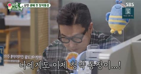 이상민 20년 만에 69억 빚 청산→청약통장 개설 오래 걸렸다 미우새 종합